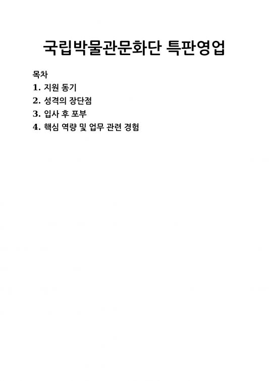 [자기소개서] 국립박물관문화단 특판영업 자기소개서 우수 예문 BEST 자소서