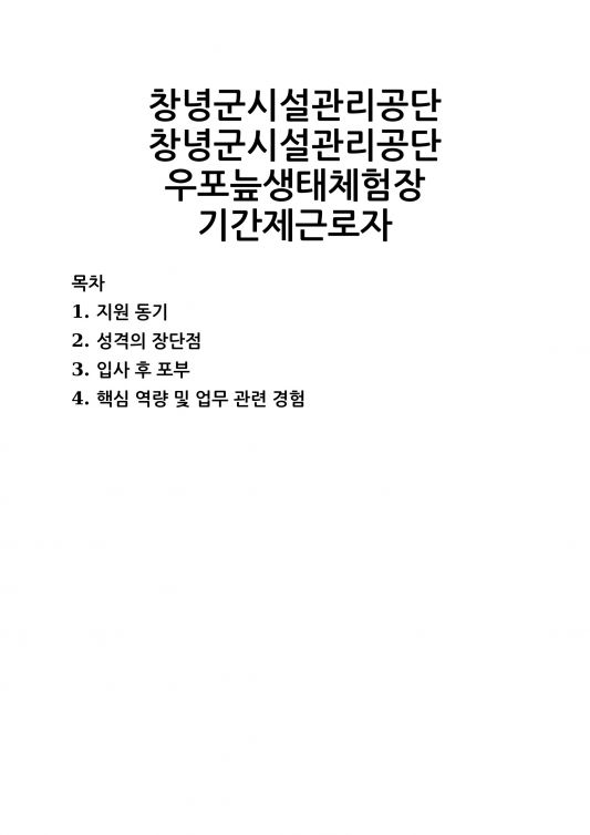 [자기소개서] 창녕군시설관리공단 창녕군시설관리공단 우포늪생태체험장 기간제근로자 자기소개서 우수 예문 BEST 자소서