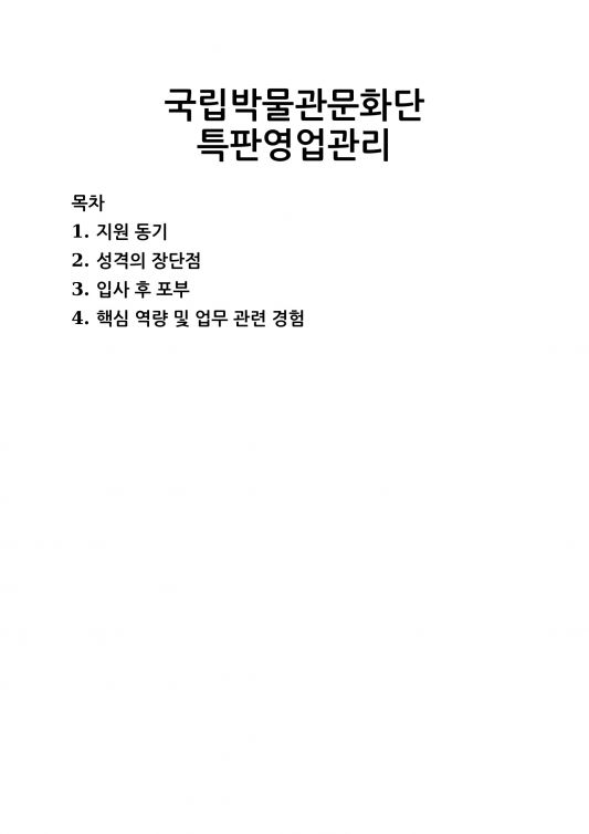 [자기소개서] 국립박물관문화단 특판영업관리 자기소개서 우수 예문 BEST 자소서