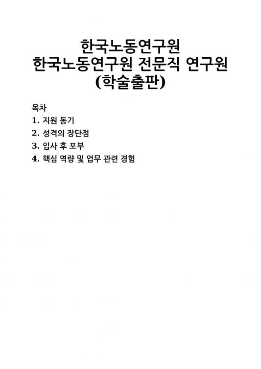 [자기소개서] 한국노동연구원 한국노동연구원 전문직 연구원(학술출판)  자기소개서 우수 예문 BEST 자소서