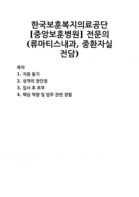 [자기소개서] 한국보훈복지의료공단 [중앙보훈병원] 전문의(류마티스내과, 중환자실 전담)  자기소개서 우수 예문 BEST 자소서