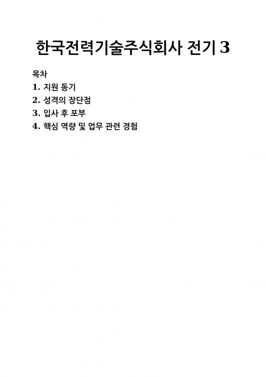 [자기소개서] 한국전력기술주식회사 전기3 자기소개서 우수 예문 BEST 자소서