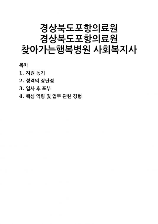 [자기소개서] 경상북도포항의료원 경상북도포항의료원 찾아가는행복병원 사회복지사 자기소개서 우수 예문 BEST 자소서