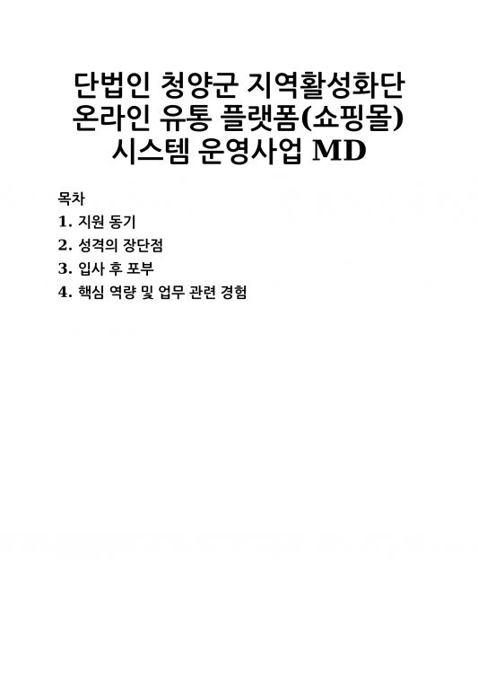 [자기소개서] 단법인 청양군 지역활성화단 온라인 유통 플랫폼(쇼핑몰) 시스템 운영사업 MD 자기소개서 우수 예문 BEST 자소서