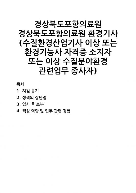 [자기소개서] 경상북도포항의료원 경상북도포항의료원 환경기사(수질환경산업기사 이상 또는 환경기능사 자격증 소지자 또는 이상 수질분야환경 관련업무 종사자) 자기소개서 우수 예문 BEST 자소서