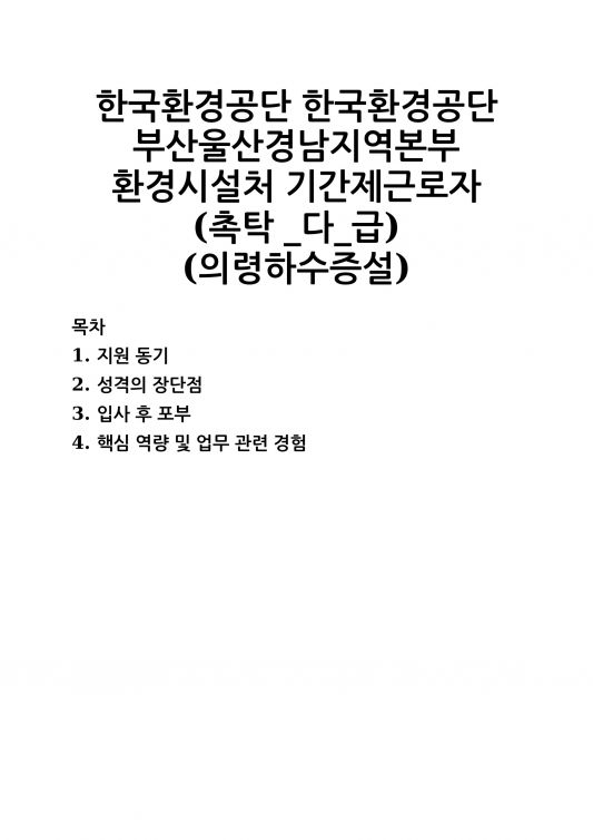 [자기소개서] 한국환경공단 한국환경공단 부산울산경남지역본부 환경시설처 기간제근로자(촉탁 _다_급) (의령하수증설) 자기소개서 우수 예문 BEST 자소서