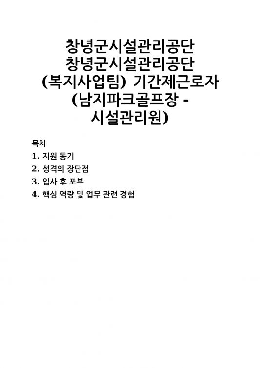 [자기소개서] 창녕군시설관리공단 창녕군시설관리공단(복지사업팀) 기간제근로자 (남지파크골프장 - 시설관리원) 자기소개서 우수 예문 BEST 자소서