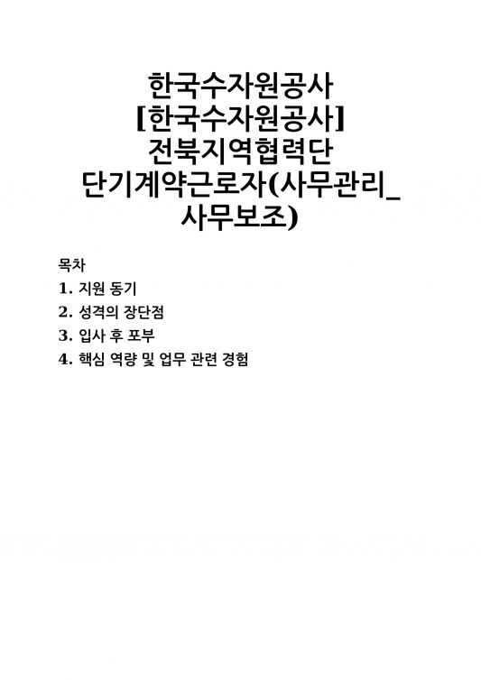 [자기소개서] 한국수자원공사 [한국수자원공사] 전북지역협력단 단기계약근로자(사무관리_사무보조)  자기소개서 우수 예문 BEST 자소서