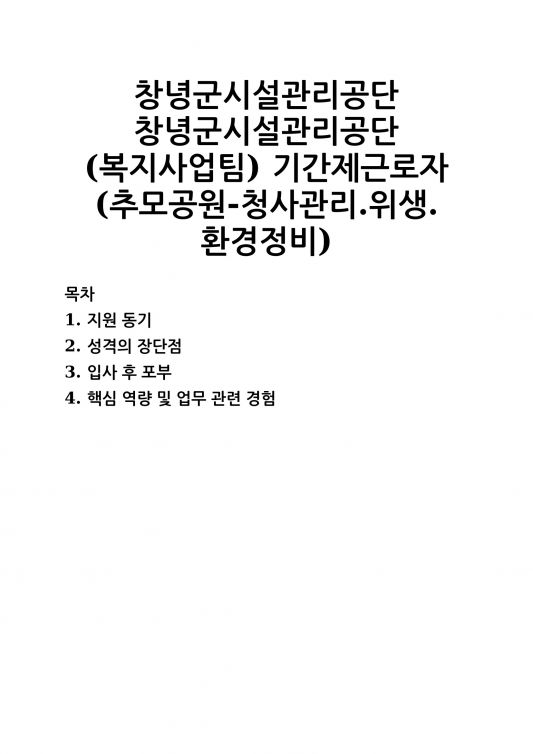 [자기소개서] 창녕군시설관리공단 창녕군시설관리공단(복지사업팀) 기간제근로자 (추모공원-청사관리.위생.환경정비) 자기소개서 우수 예문 BEST 자소서
