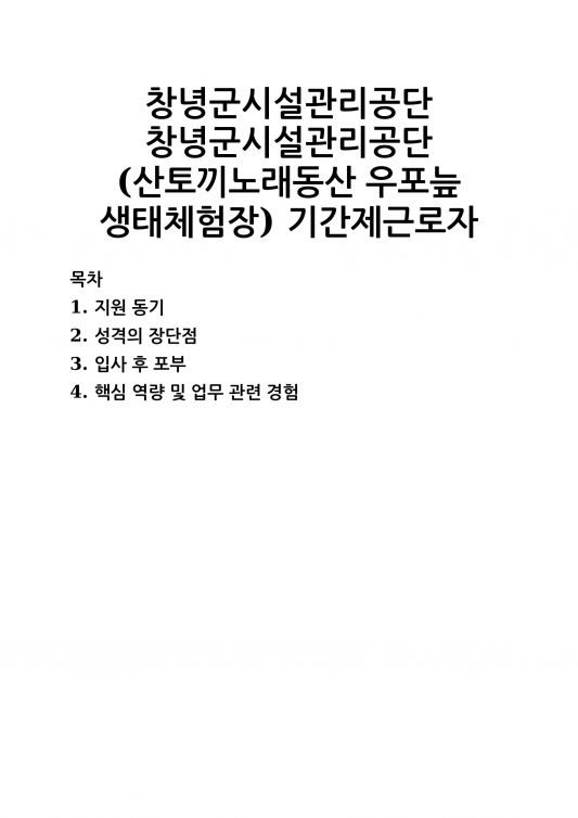 [자기소개서] 창녕군시설관리공단 창녕군시설관리공단(산토끼노래동산 우포늪 생태체험장) 기간제근로자 자기소개서 우수 예문 BEST 자소서