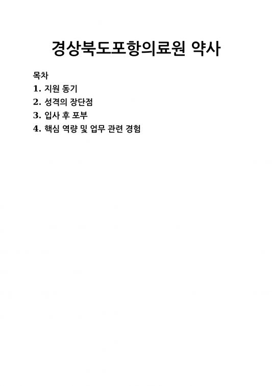 [자기소개서] 경상북도포항의료원 약사 자기소개서 우수 예문 BEST 자소서