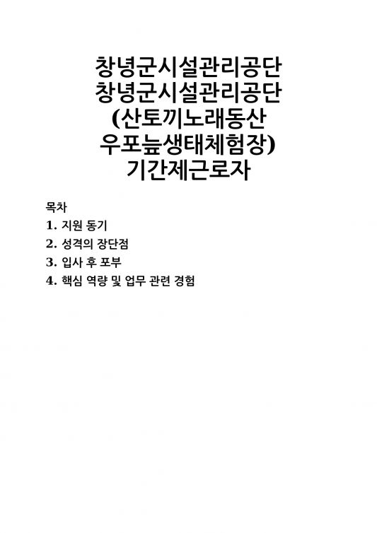 [자기소개서] 창녕군시설관리공단 창녕군시설관리공단(산토끼노래동산 우포늪생태체험장)기간제근로자 자기소개서 우수 예문 BEST 자소서