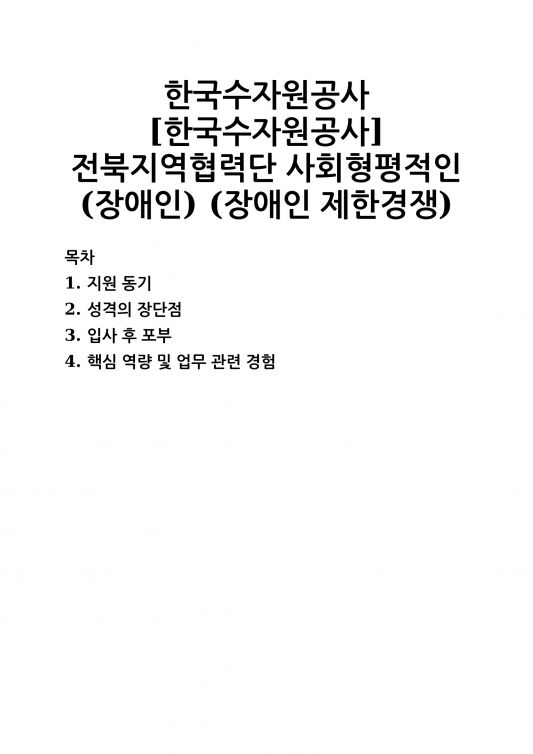 [자기소개서] 한국수자원공사 [한국수자원공사] 전북지역협력단 사회형평적인(장애인) (장애인 제한경쟁) 자기소개서 우수 예문 BEST 자소서