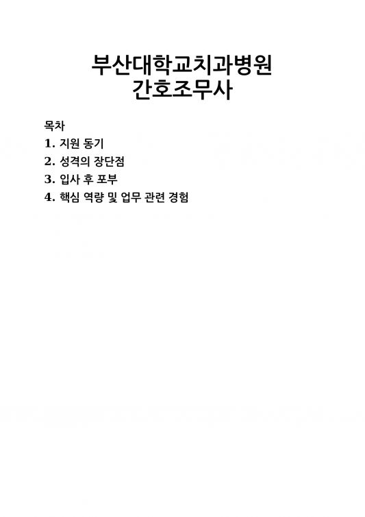 [자기소개서] 부산대학교치과병원 간호조무사 자기소개서 우수 예문 BEST 자소서