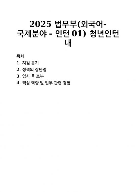 [자기소개서] 2025 법무부(외국어-국제분야 - 인턴01) 청년인턴 내 자기소개서 우수 예문 BEST 자소서