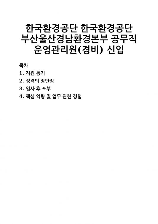 [자기소개서] 한국환경공단 한국환경공단 부산울산경남환경본부 공무직 운영관리원(경비) 신입  자기소개서 우수 예문 BEST 자소서