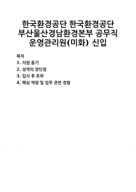 [자기소개서] 한국환경공단 한국환경공단 부산울산경남환경본부 공무직 운영관리원(미화) 신입  자기소개서 우수 예문 BEST 자소서