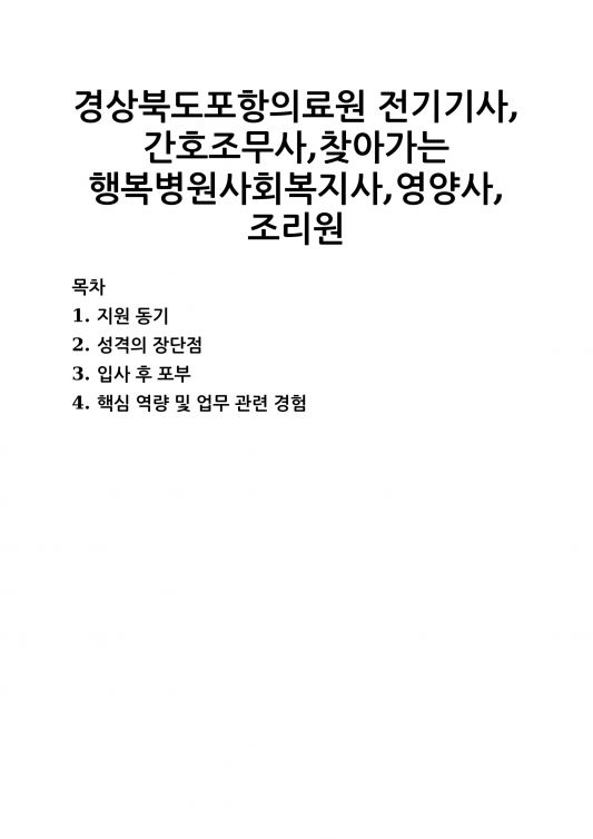 [자기소개서] 경상북도포항의료원 전기기사,간호조무사,찾아가는 행복병원사회복지사,영양사,조리원  자기소개서 우수 예문 BEST 자소서