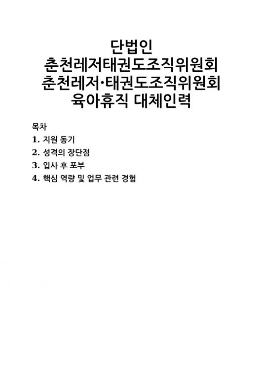 [자기소개서] 단법인 춘천레저태권도조직위원회 춘천레저·태권도조직위원회 육아휴직 대체인력 자기소개서 우수 예문 BEST 자소서