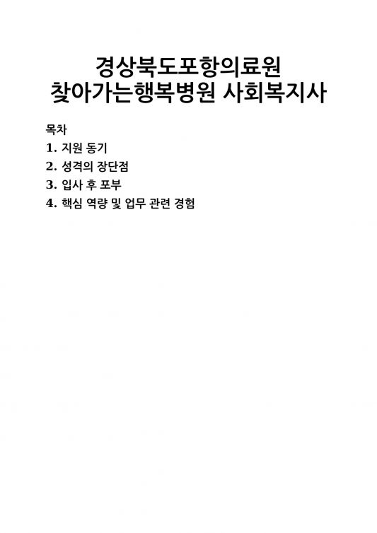 [자기소개서] 경상북도포항의료원 찾아가는행복병원 사회복지사 자기소개서 우수 예문 BEST 자소서