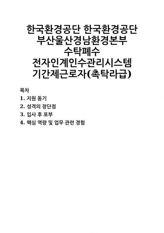 [자기소개서] 한국환경공단 한국환경공단 부산울산경남환경본부 수탁폐수 전자인계인수관리시스템 기간제근로자(촉탁라급)  자기소개서 우수 예문 BEST 자소서