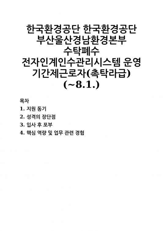 [자기소개서] 한국환경공단 한국환경공단 부산울산경남환경본부 수탁폐수 전자인계인수관리시스템 운영 기간제근로자(촉탁라급) (~8.1.) 자기소개서 우수 예문 BEST 자소서