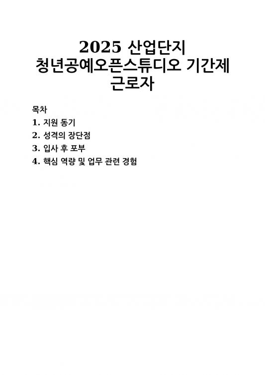 [자기소개서] 2025 산업단지 청년공예오픈스튜디오 기간제 근로자 자기소개서 우수 예문 BEST 자소서