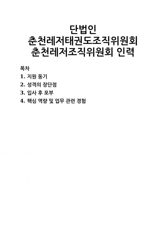[자기소개서] 단법인 춘천레저태권도조직위원회 춘천레저조직위원회 인력 자기소개서 우수 예문 BEST 자소서