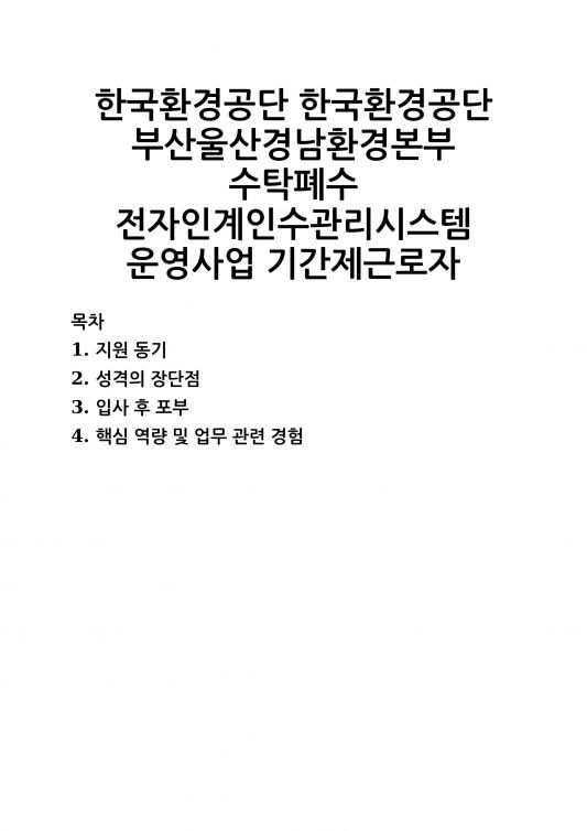 [자기소개서] 한국환경공단 한국환경공단 부산울산경남환경본부 수탁폐수 전자인계인수관리시스템 운영사업 기간제근로자  자기소개서 우수 예문 BEST 자소서