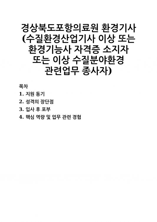 [자기소개서] 경상북도포항의료원 환경기사(수질환경산업기사 이상 또는 환경기능사 자격증 소지자 또는 이상 수질분야환경 관련업무 종사자) 자기소개서 우수 예문 BEST 자소서