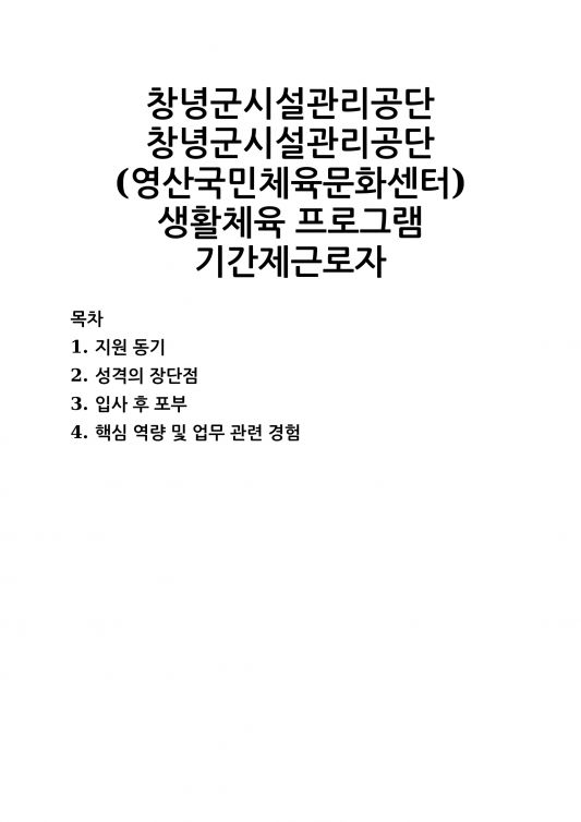 [자기소개서] 창녕군시설관리공단 창녕군시설관리공단(영산국민체육문화센터) 생활체육 프로그램 기간제근로자 자기소개서 우수 예문 BEST 자소서