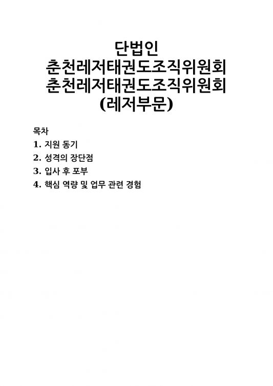 [자기소개서] 단법인 춘천레저태권도조직위원회 춘천레저태권도조직위원회 (레저부문) 자기소개서 우수 예문 BEST 자소서