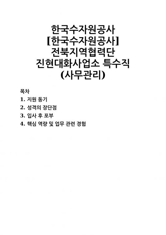 [자기소개서] 한국수자원공사 [한국수자원공사] 전북지역협력단 진현대화사업소 특수직(사무관리)  자기소개서 우수 예문 BEST 자소서