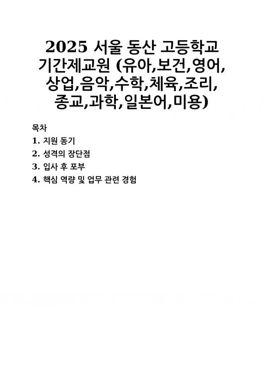 [자기소개서] 2025 서울 동산 고등학교 기간제교원 (유아,보건,영어,상업,음악,수학,체육,조리,종교,과학,일본어,미용) 자기소개서 우수 예문 BEST 자소서