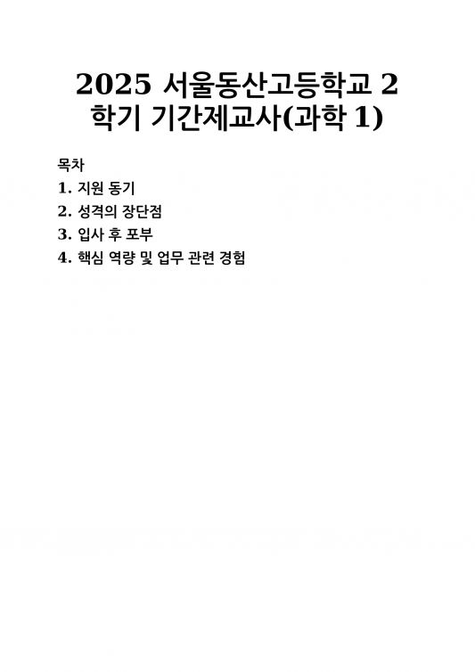 [자기소개서] 2025 서울동산고등학교 2학기 기간제교사(과학1) 자기소개서 우수 예문 BEST 자소서