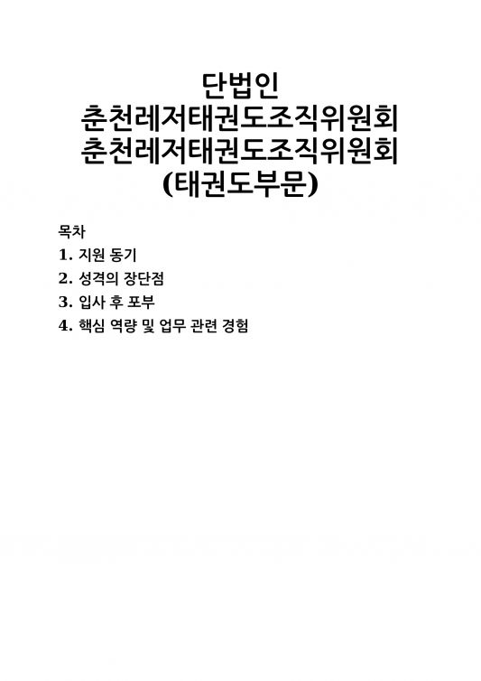 [자기소개서] 단법인 춘천레저태권도조직위원회 춘천레저태권도조직위원회 (태권도부문) 자기소개서 우수 예문 BEST 자소서