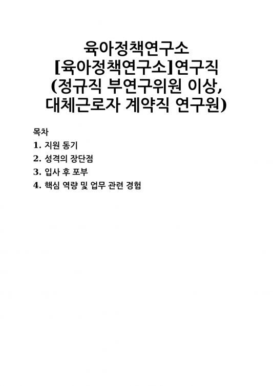 [자기소개서] 육아정책연구소 [육아정책연구소]연구직 (정규직 부연구위원 이상, 대체근로자 계약직 연구원) 자기소개서 우수 예문 BEST 자소서