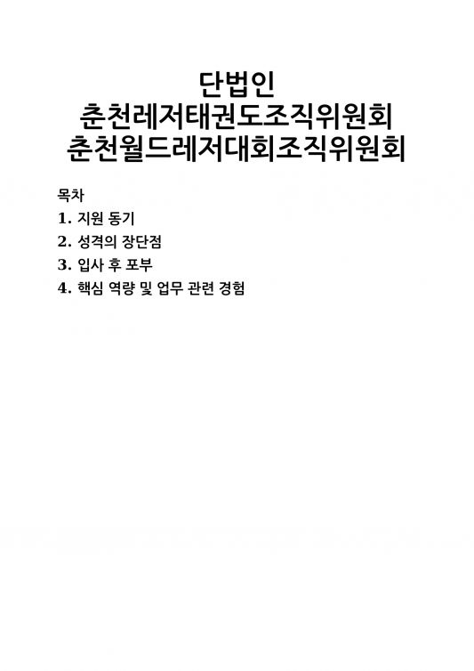 [자기소개서] 단법인 춘천레저태권도조직위원회 춘천월드레저대회조직위원회  자기소개서 우수 예문 BEST 자소서