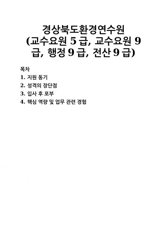 [자기소개서] 경상북도환경연수원 (교수요원 5급, 교수요원 9급, 행정9급, 전산9급)  자기소개서 우수 예문 BEST 자소서