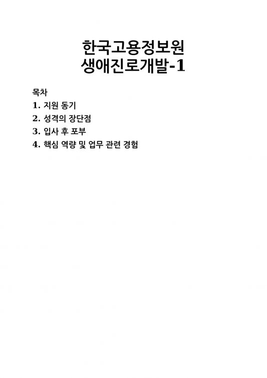 [자기소개서] 한국고용정보원 생애진로개발-1 자기소개서 우수 예문 BEST 자소서
