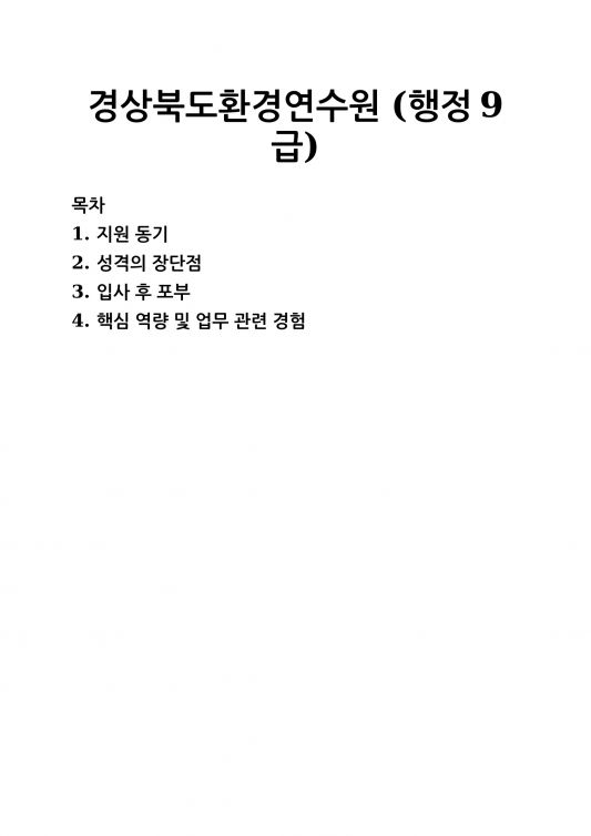 [자기소개서] 경상북도환경연수원 (행정9급)  자기소개서 우수 예문 BEST 자소서