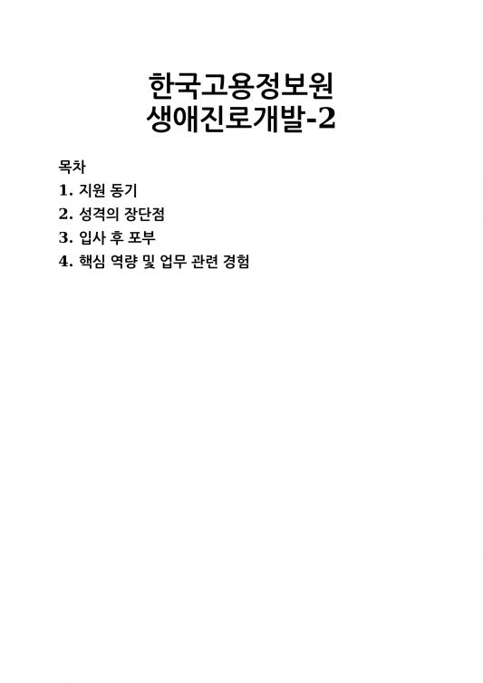 [자기소개서] 한국고용정보원 생애진로개발-2 자기소개서 우수 예문 BEST 자소서