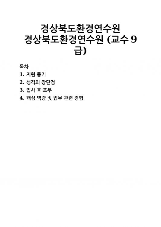 [자기소개서] 경상북도환경연수원 경상북도환경연수원 (교수9급)  자기소개서 우수 예문 BEST 자소서