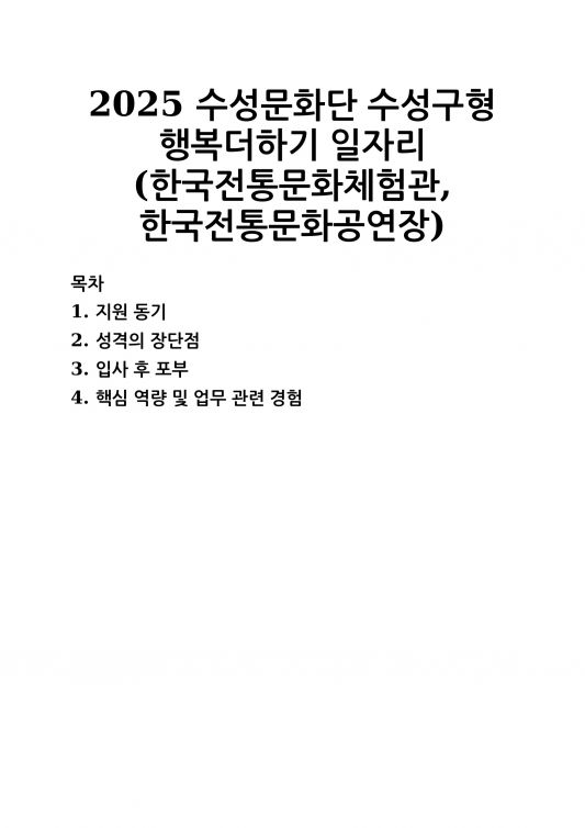 [자기소개서] 2025 수성문화단 수성구형 행복더하기 일자리(한국전통문화체험관, 한국전통문화공연장) 자기소개서 우수 예문 BEST 자소서