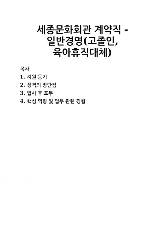 [자기소개서] 세종문화회관 계약직 -일반경영(고졸인, 육아휴직대체) 자기소개서 우수 예문 BEST 자소서