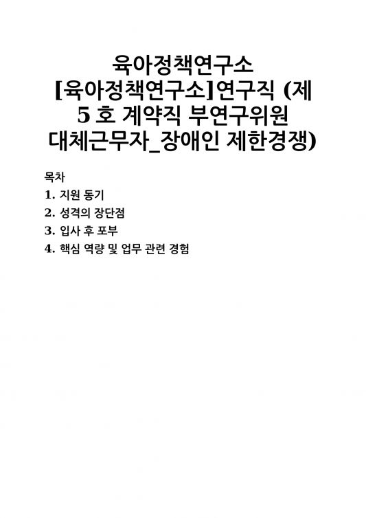 [자기소개서] 육아정책연구소 [육아정책연구소]연구직 (제5호 계약직 부연구위원 대체근무자_장애인 제한경쟁) 자기소개서 우수 예문 BEST 자소서
