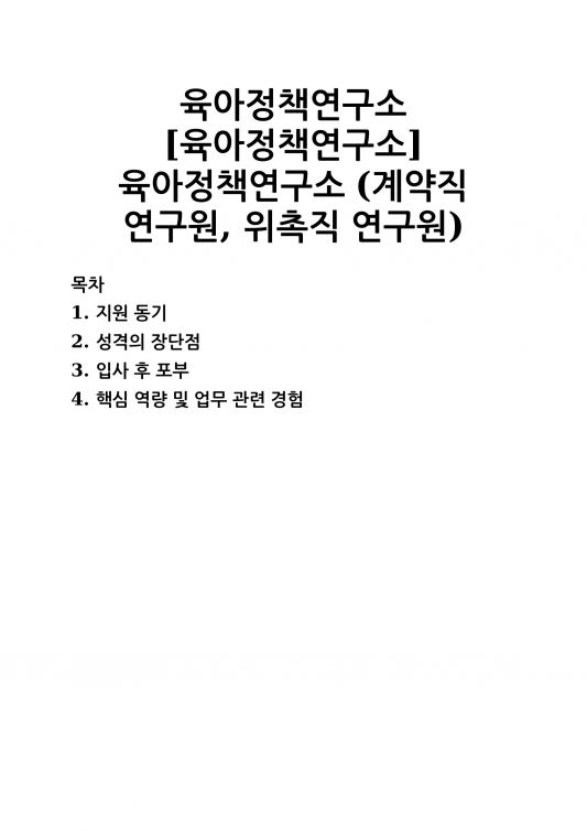 [자기소개서] 육아정책연구소 [육아정책연구소]육아정책연구소 (계약직 연구원, 위촉직 연구원) 자기소개서 우수 예문 BEST 자소서