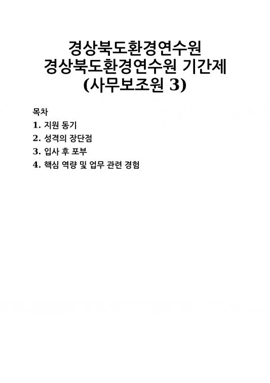 [자기소개서] 경상북도환경연수원 경상북도환경연수원 기간제(사무보조원 3)  자기소개서 우수 예문 BEST 자소서