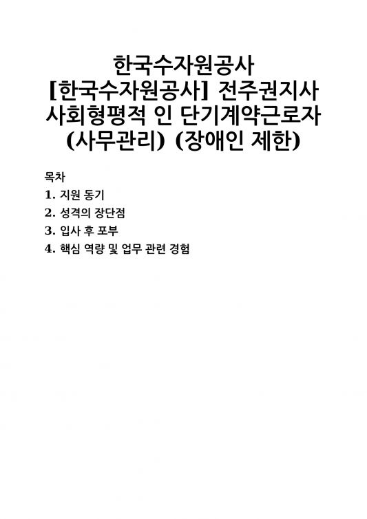 [자기소개서] 한국수자원공사 [한국수자원공사] 전주권지사 사회형평적 인 단기계약근로자(사무관리) (장애인 제한) 자기소개서 우수 예문 BEST 자소서