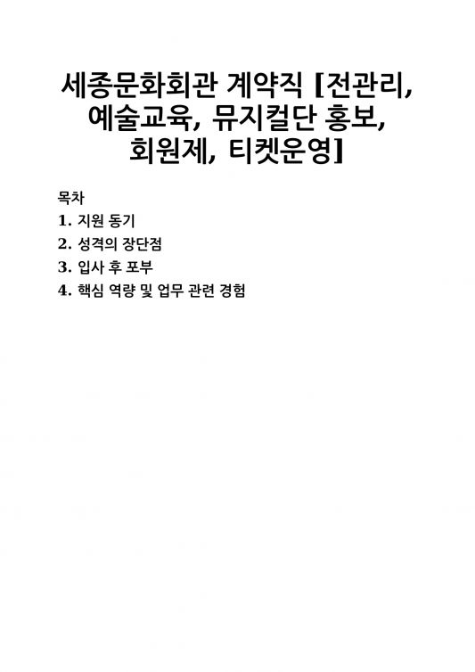 [자기소개서] 세종문화회관 계약직 [전관리, 예술교육, 뮤지컬단 홍보, 회원제, 티켓운영] 자기소개서 우수 예문 BEST 자소서
